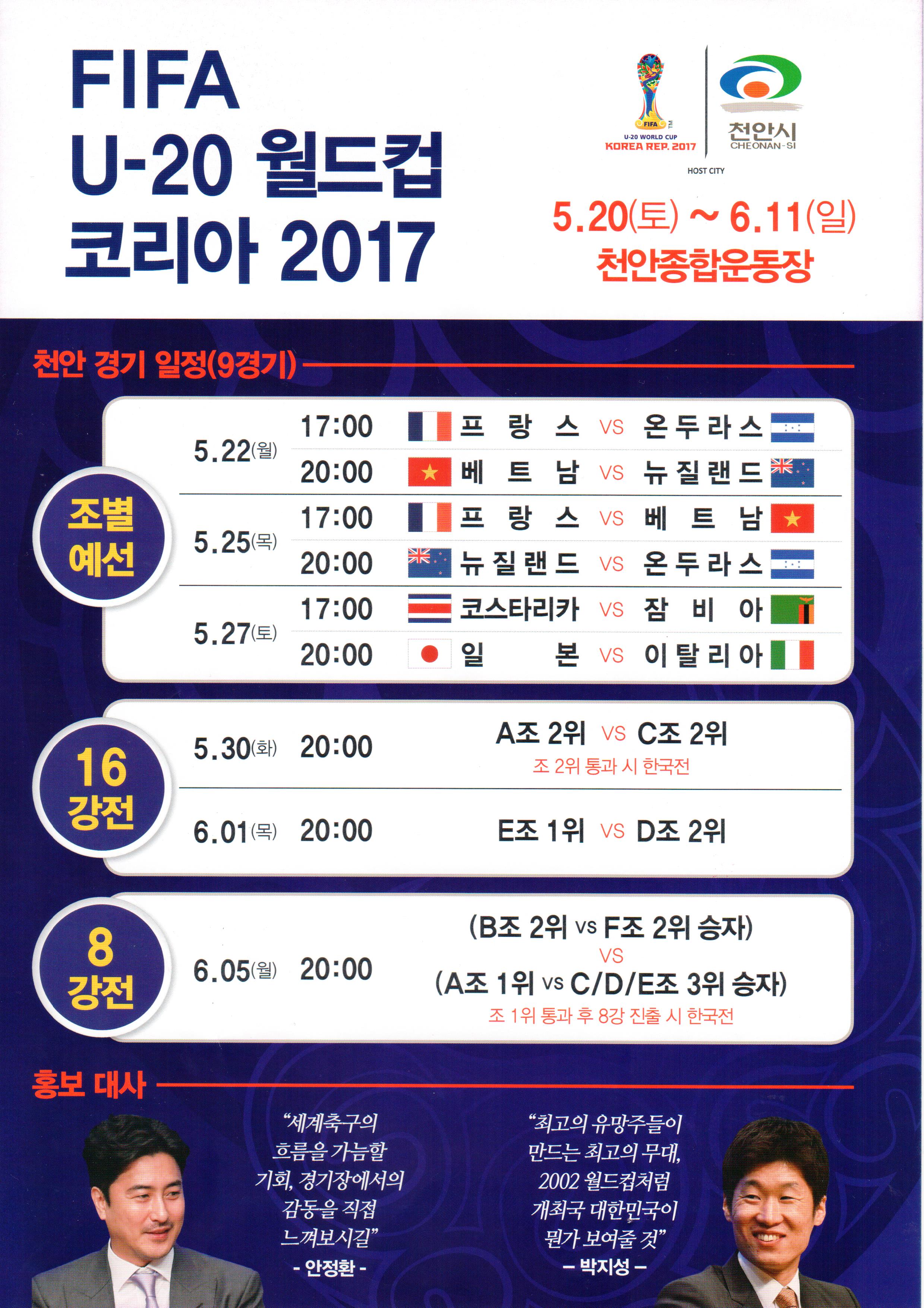 사단법인 천안산업단지관리공단 | 알림 마당 | 정보 알림 | 정보 알림 | 「FIFA U-20 월드컵 코리아 2017」 조 추첨 결과 알림 및 경기 관람 안내